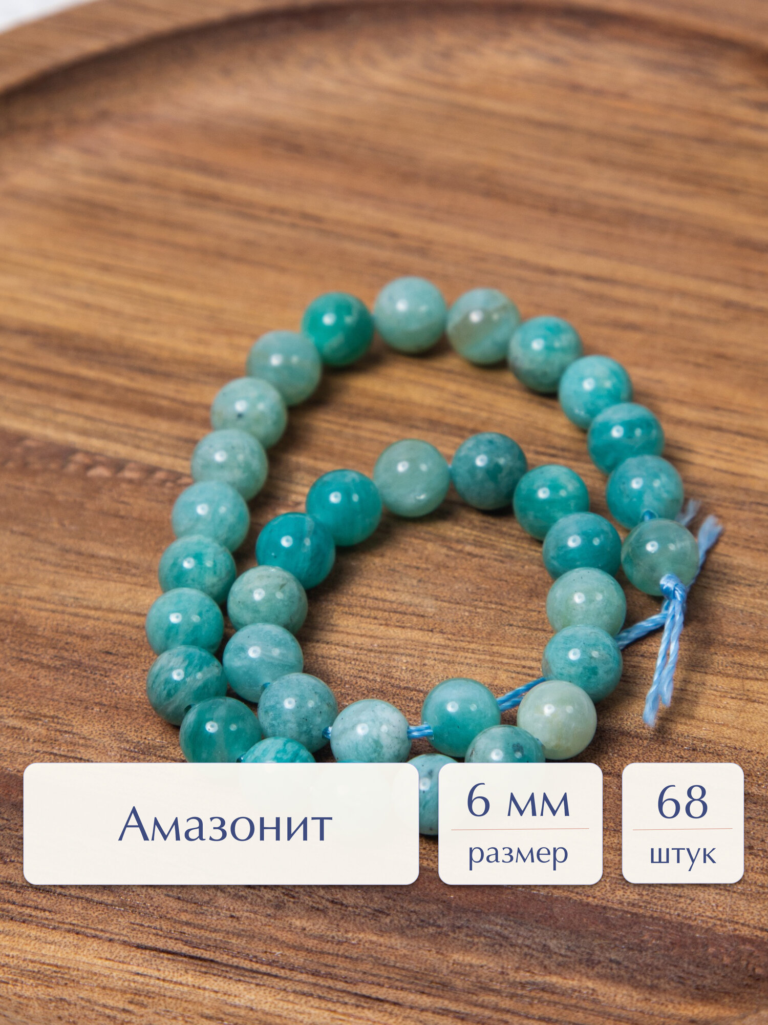 Бусины из натуральных камней Сфера амазонит, для рукоделия и создания браслетов, колье и бус