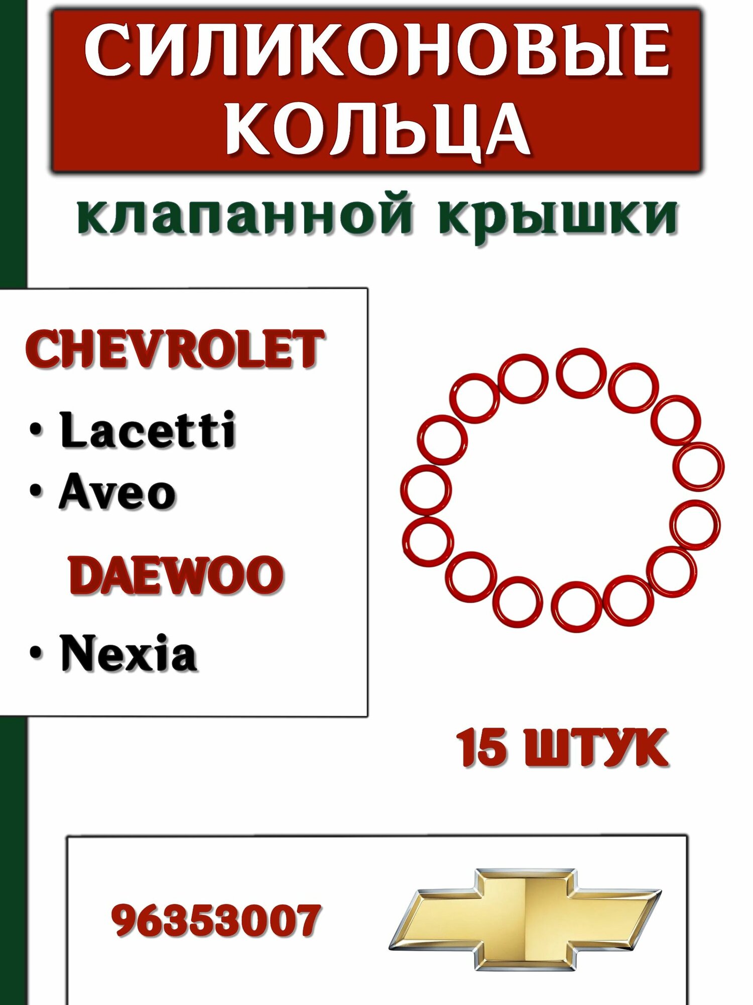 Силиконовое кольцо болта клапанной крышки 15 шт Chevrolet Lacetti Aveo Daewoo Nexia 96353007 Шевроле Авео Лачетти Нексия прокладка