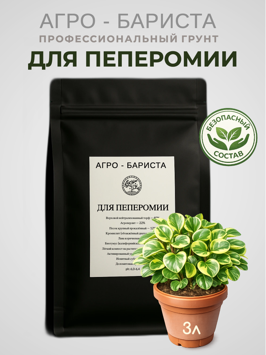 Грунт для Пеперомии 3 л премиум субстрат Агро-Бариста контейнерное выращивание
