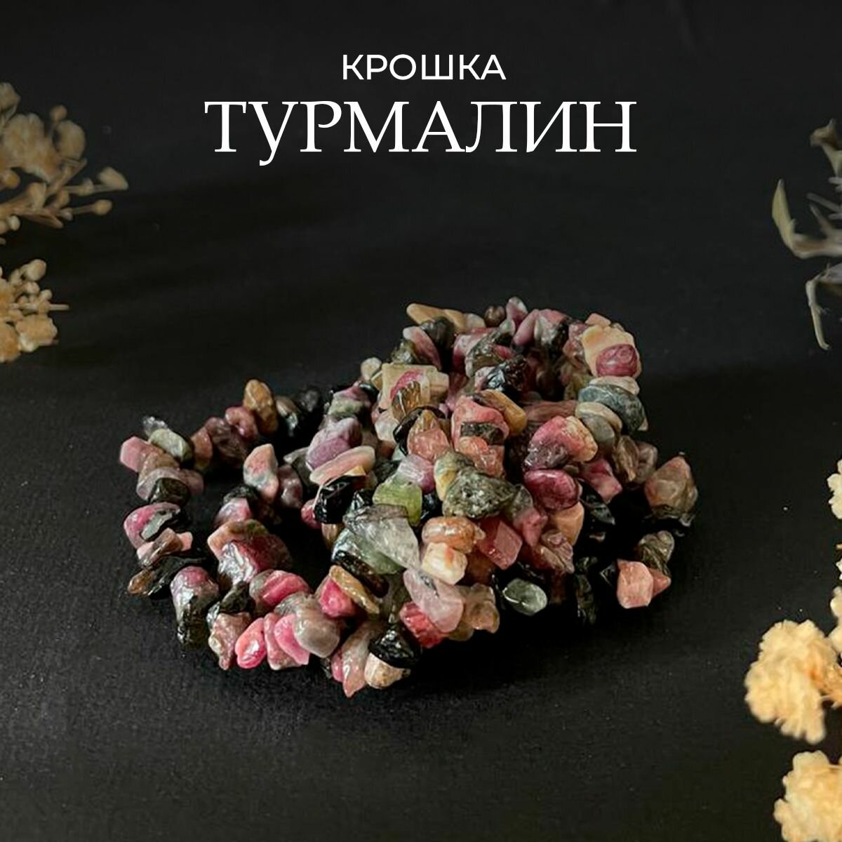 Крошка турмалин бусины из натурального камня, 5-8 мм, на нитке/леске 80 см, для создания украшений