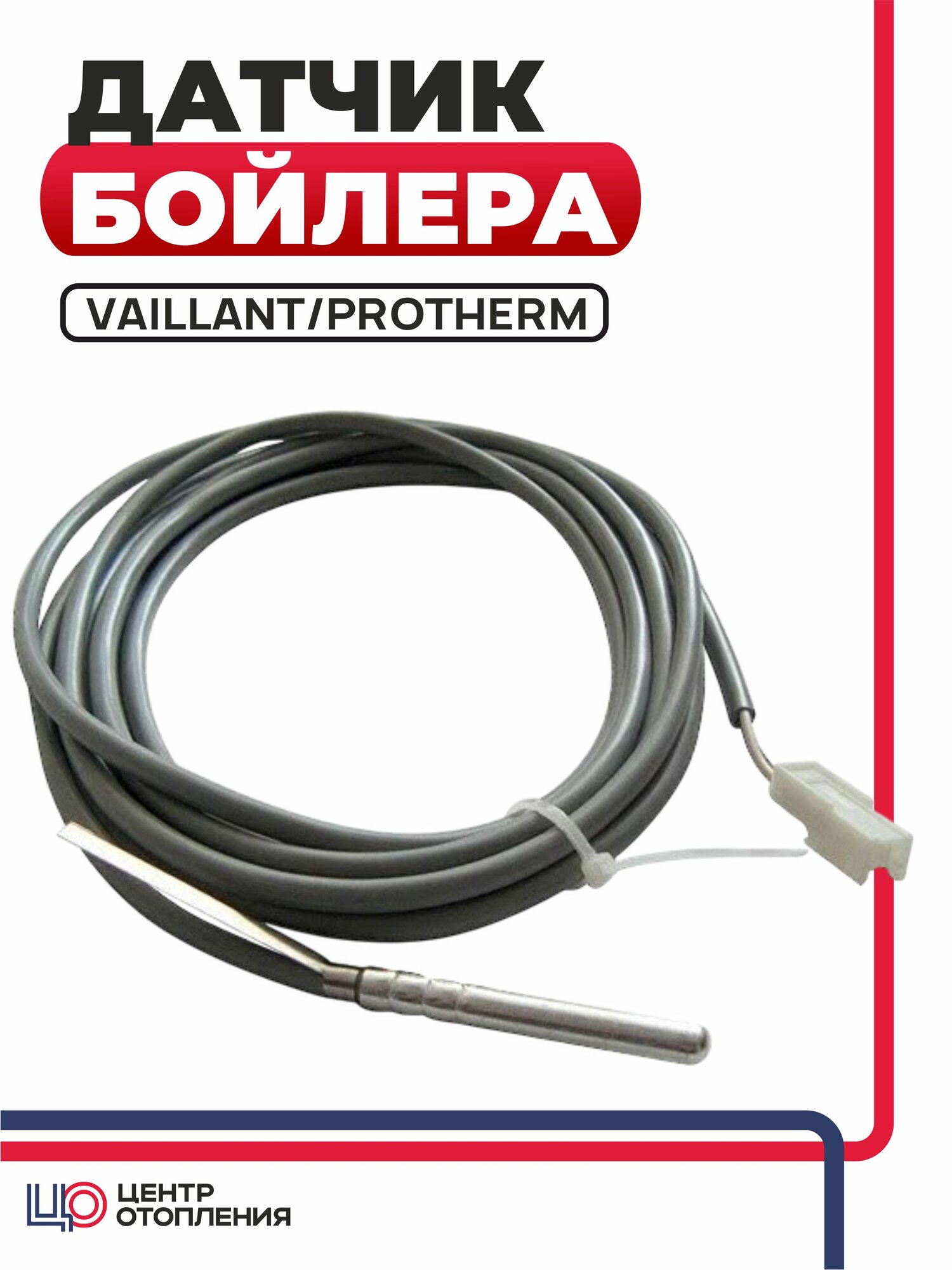 Датчик бойлера 2,7 кОм Vaillant/Protherm