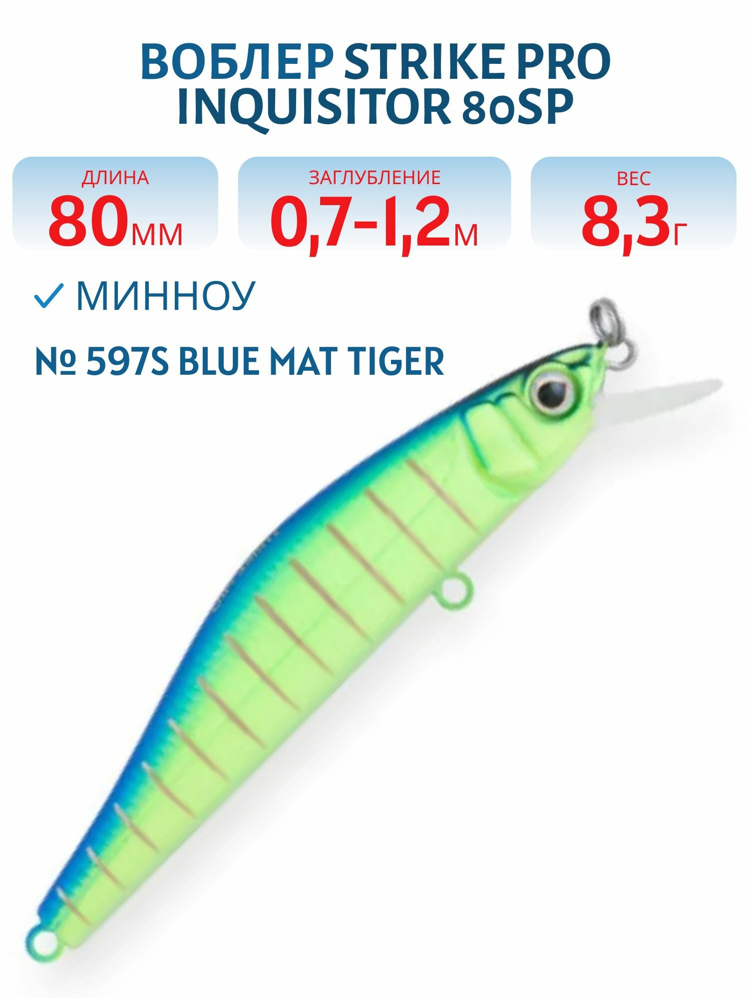 Воблер Минноу Strike Pro Inquisitor 80SP, 80 мм, Заглубление 0,7-1,2 м, Нейтральный, цвет 597S Blue Mat Tiger
