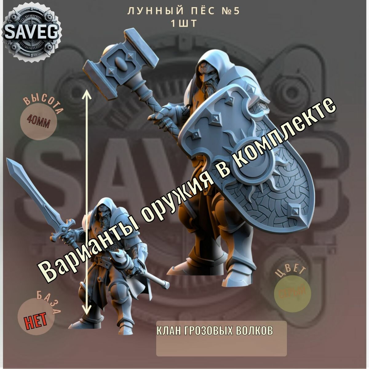 Лунный Пёс №5 ДнД DnD миниатюры из набора "Клан Грозовых Волков"