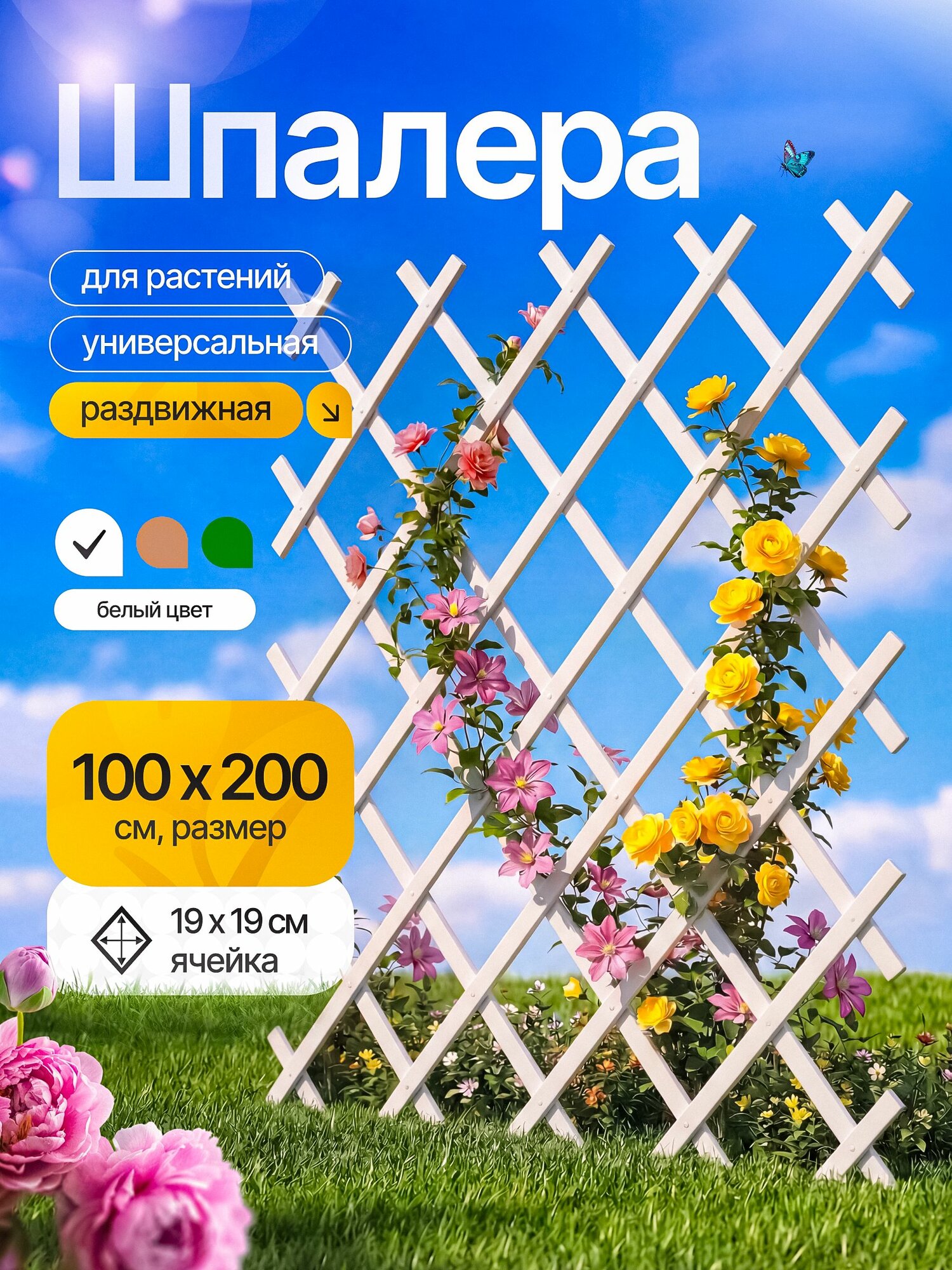 Шпалера для садовых растений белая, длина 200см, ширина 100см