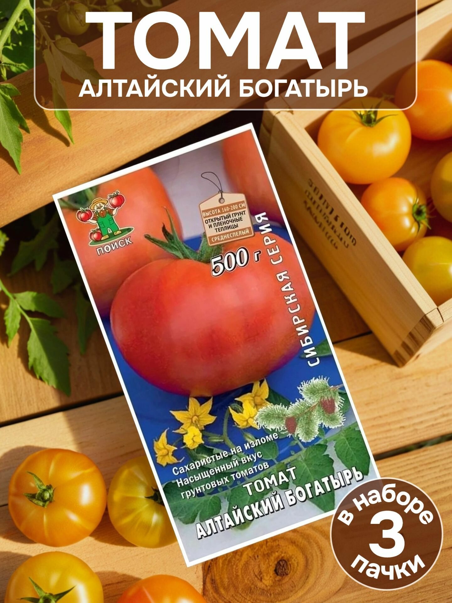 Набор семян "Томат Алтайский богатырь", 3уп х 1,1г, семена для сада и дачи