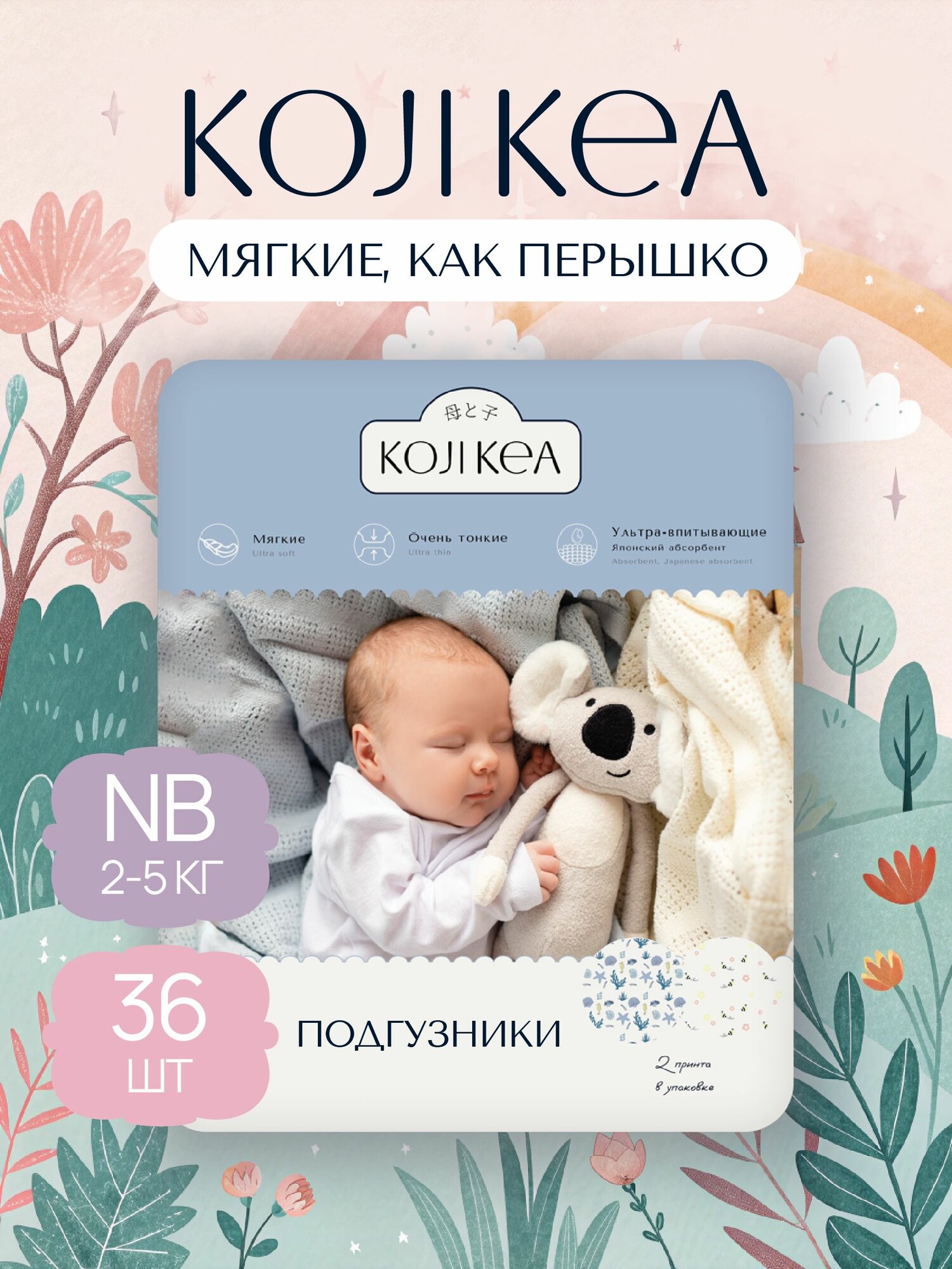 Подгузники для малышей Koji Kea, NB размер 1 (0-5 кг), 36 шт.