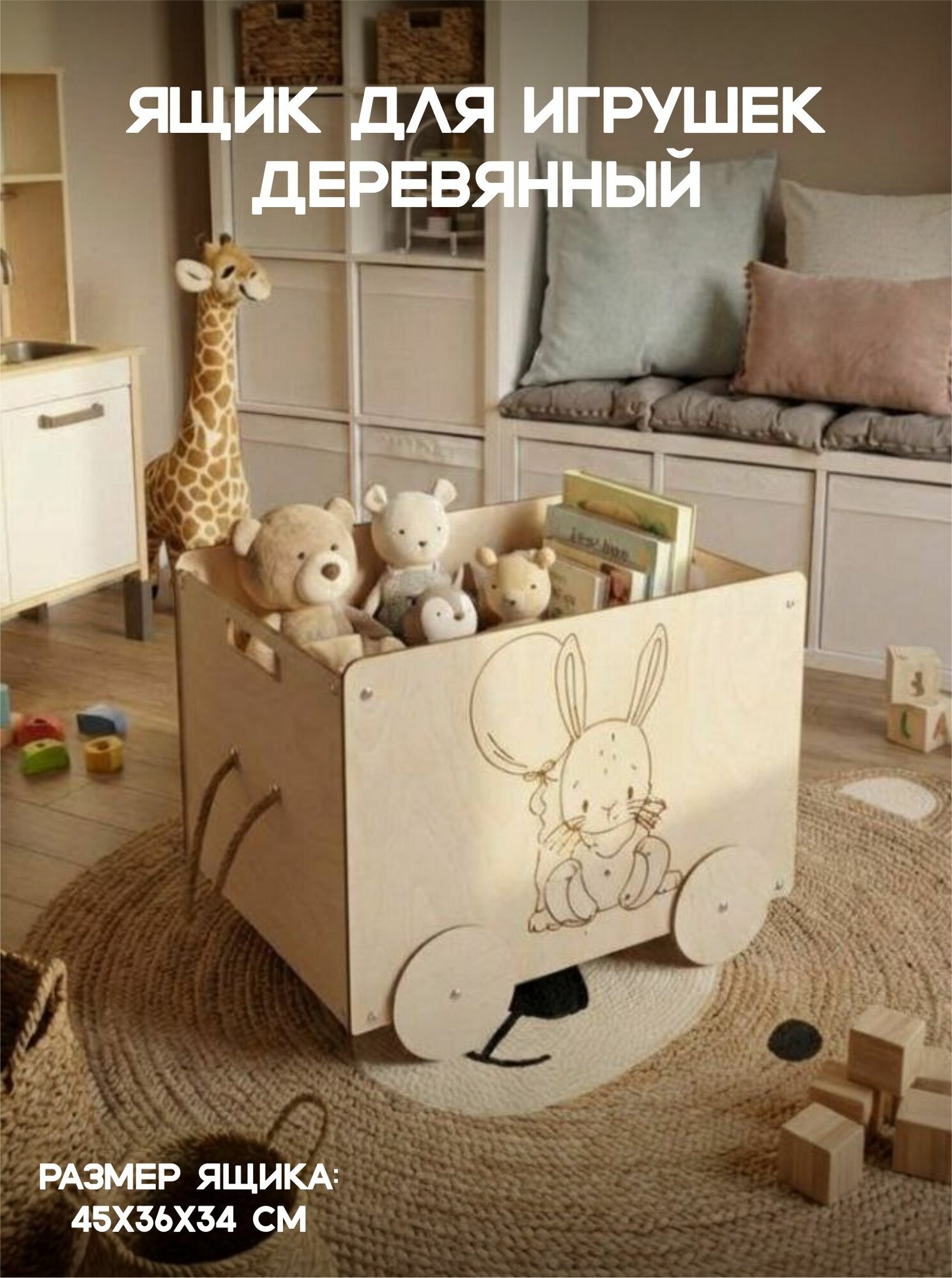 Ящик (корзина) деревянный для хранения игрушек на колесах "Зайка с шариком"