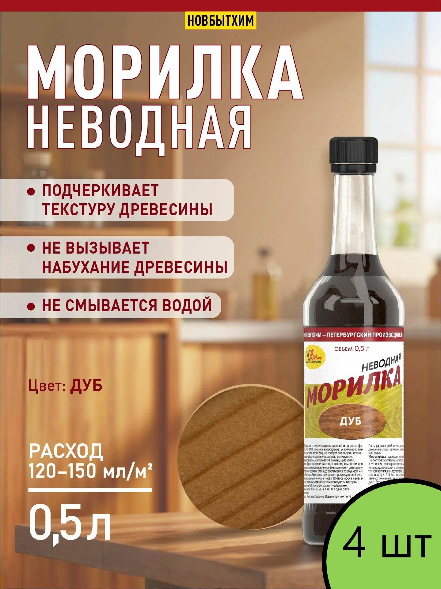 Морилка / пропитка неводная по дереву Новбытхим 0,5л, Дуб, 4шт