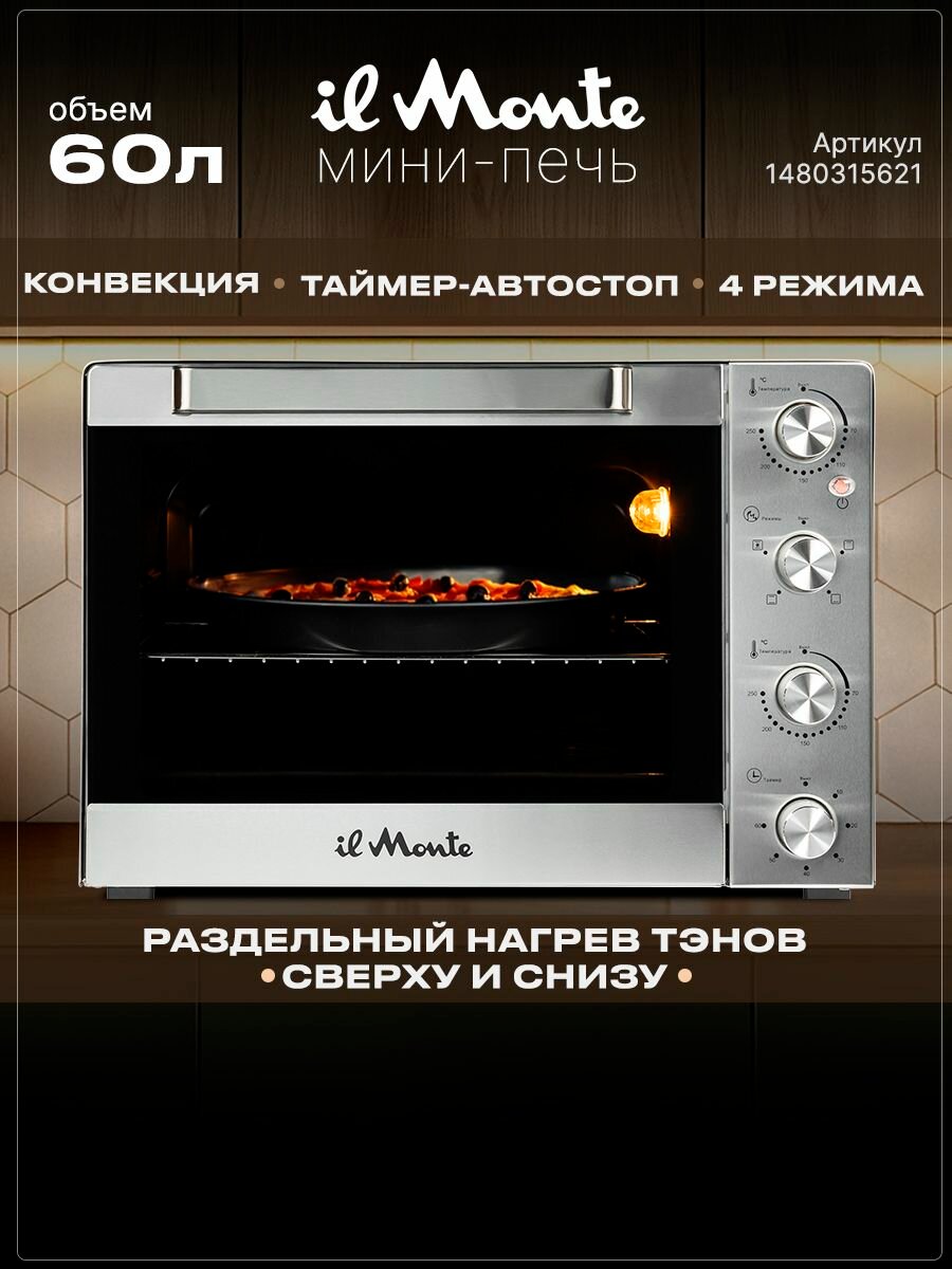 Духовка электрическая настольная, 60 л, il Monte EO-6011-IX Нержавеющая сталь