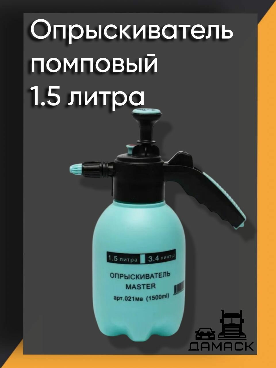 Опрыскиватель "MASTER" маякавто, объем 1,5 л.