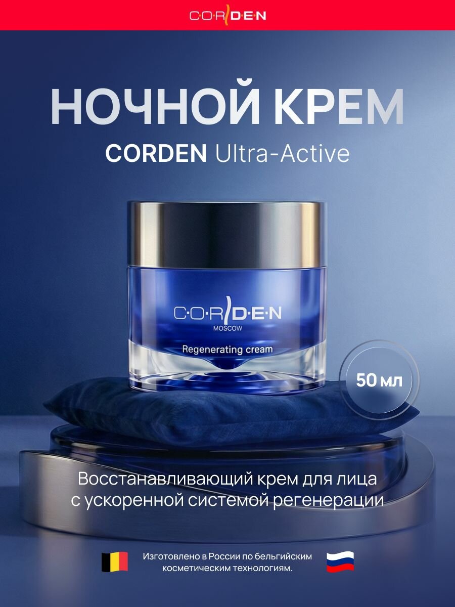 Ночной восстанавливающий крем для лица CORDEN Ultra-Active с ускоренной системой регенерации