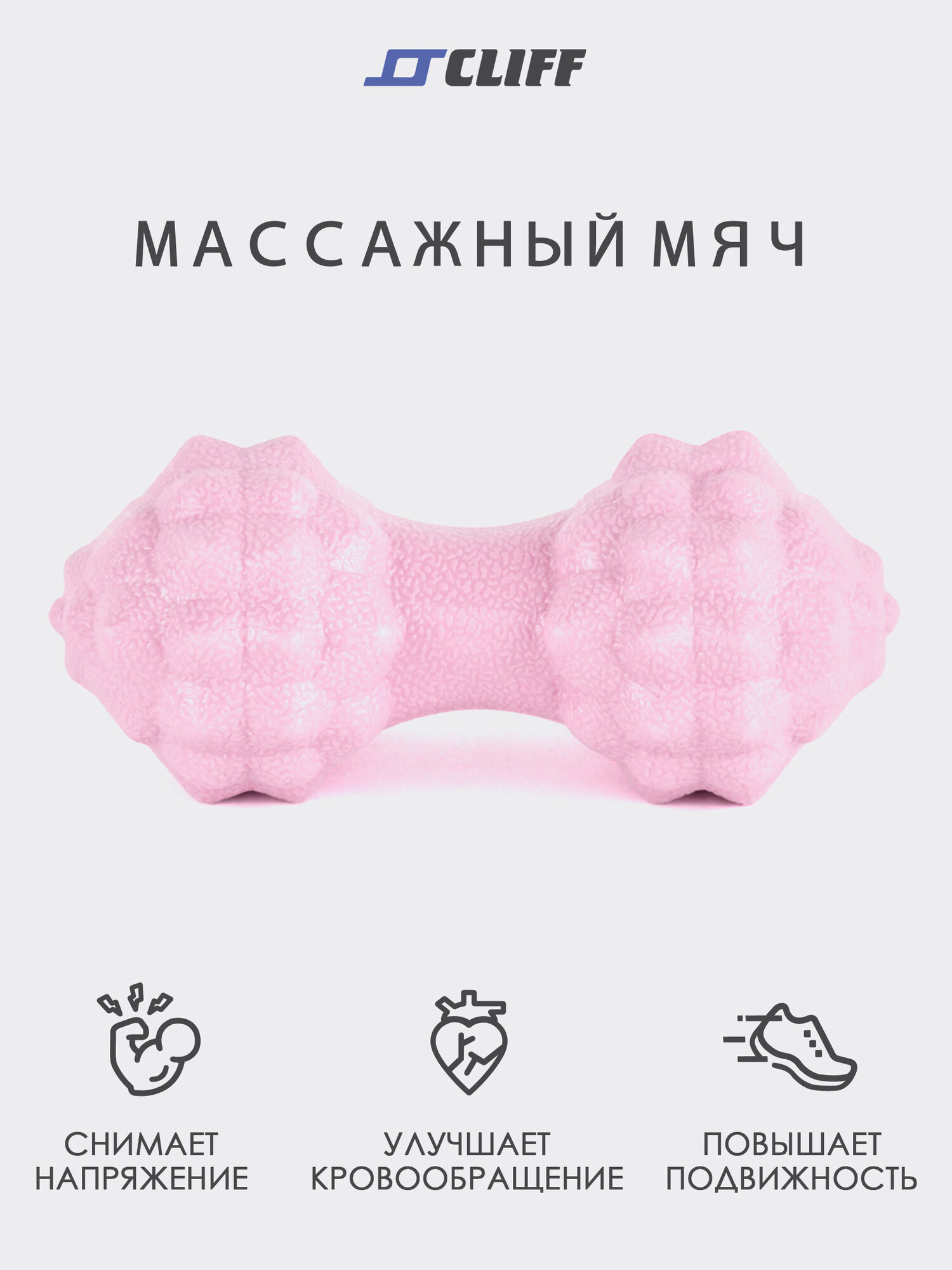 Мяч для йоги, МФР-массаж, двойной CLIFF бриллиант 6*13см, светло-розовый