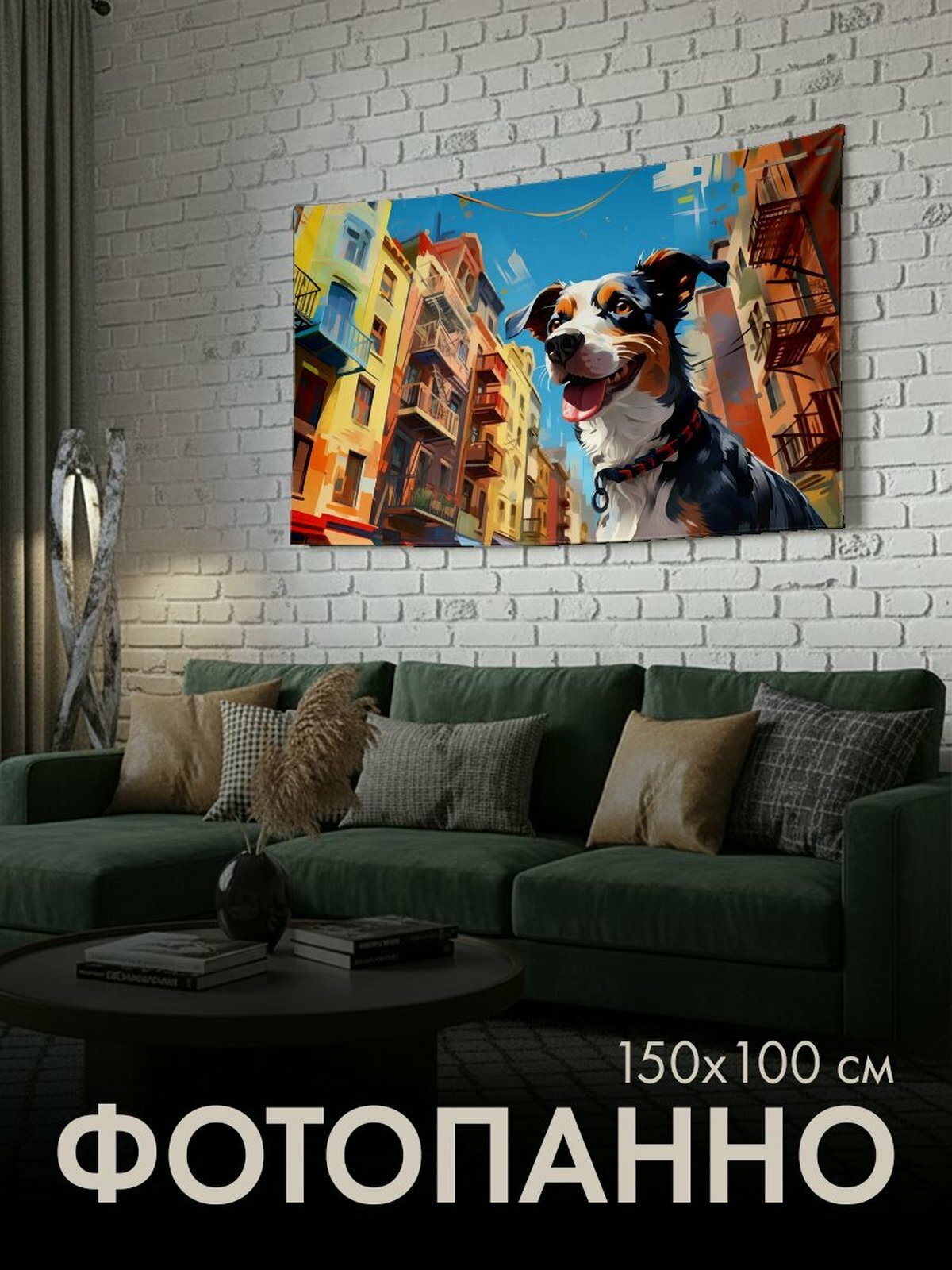Панно тканевое PrintyFull / 150x100 см / собака, город