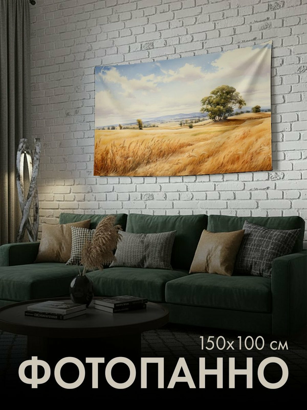 Панно тканевое PrintyFull / 150x100 см / акварель, сельская