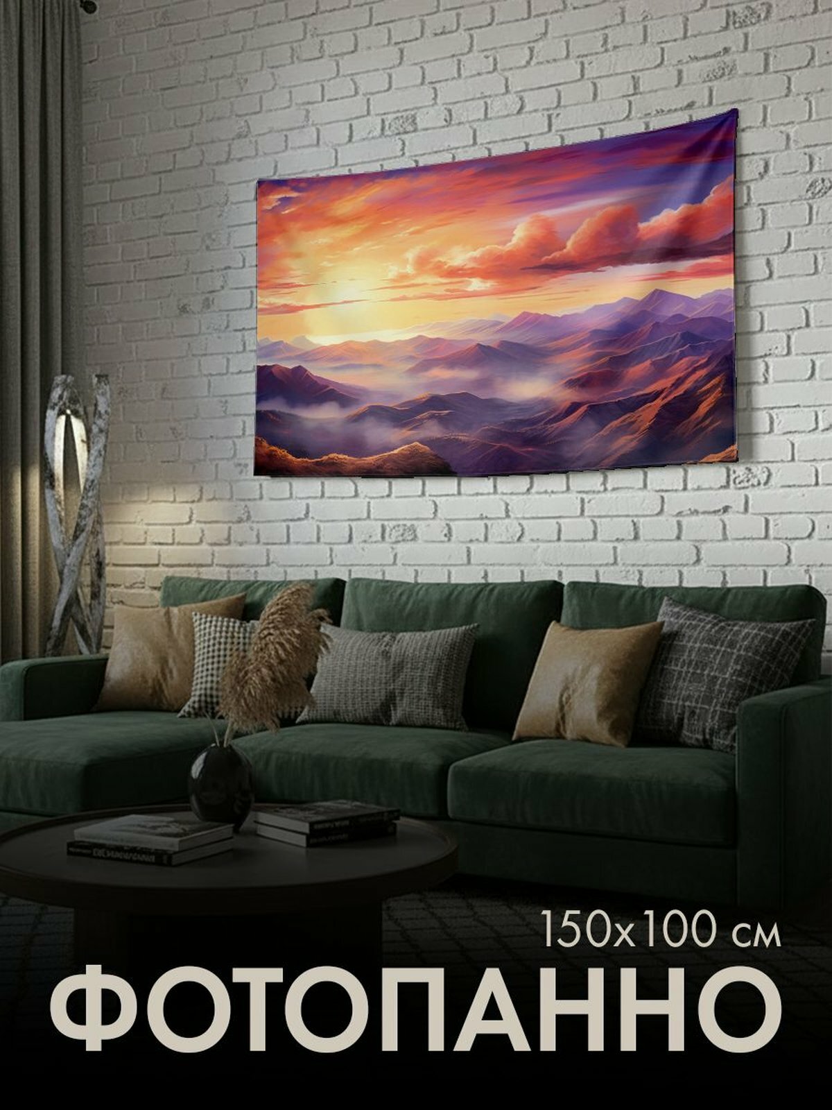 Панно тканевое PrintyFull / 150x100 см / восход солнца