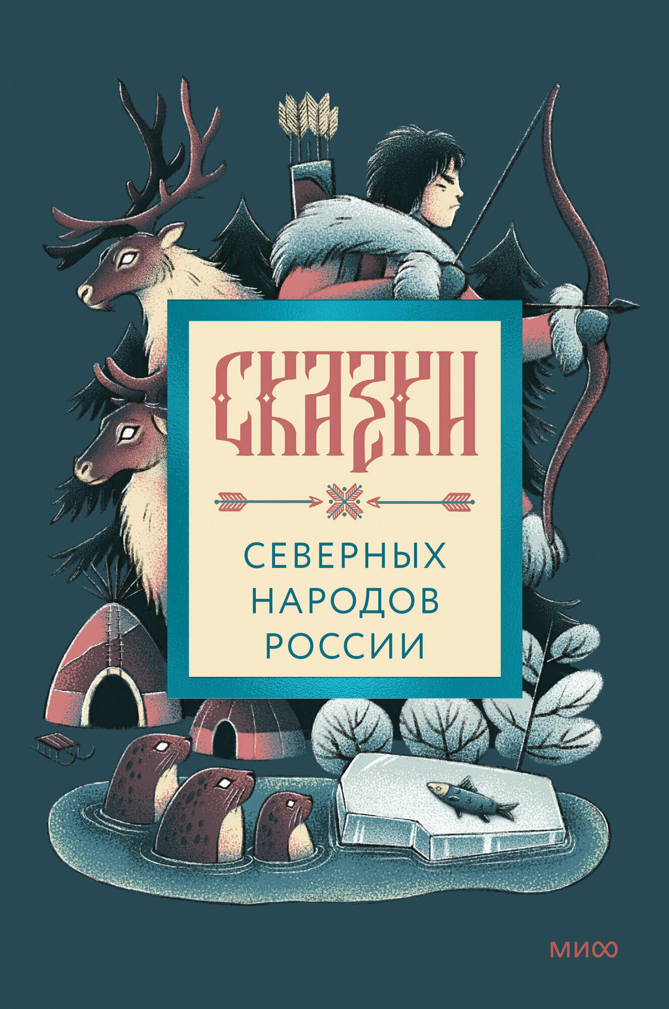 Книга "Сказки северных народов России"