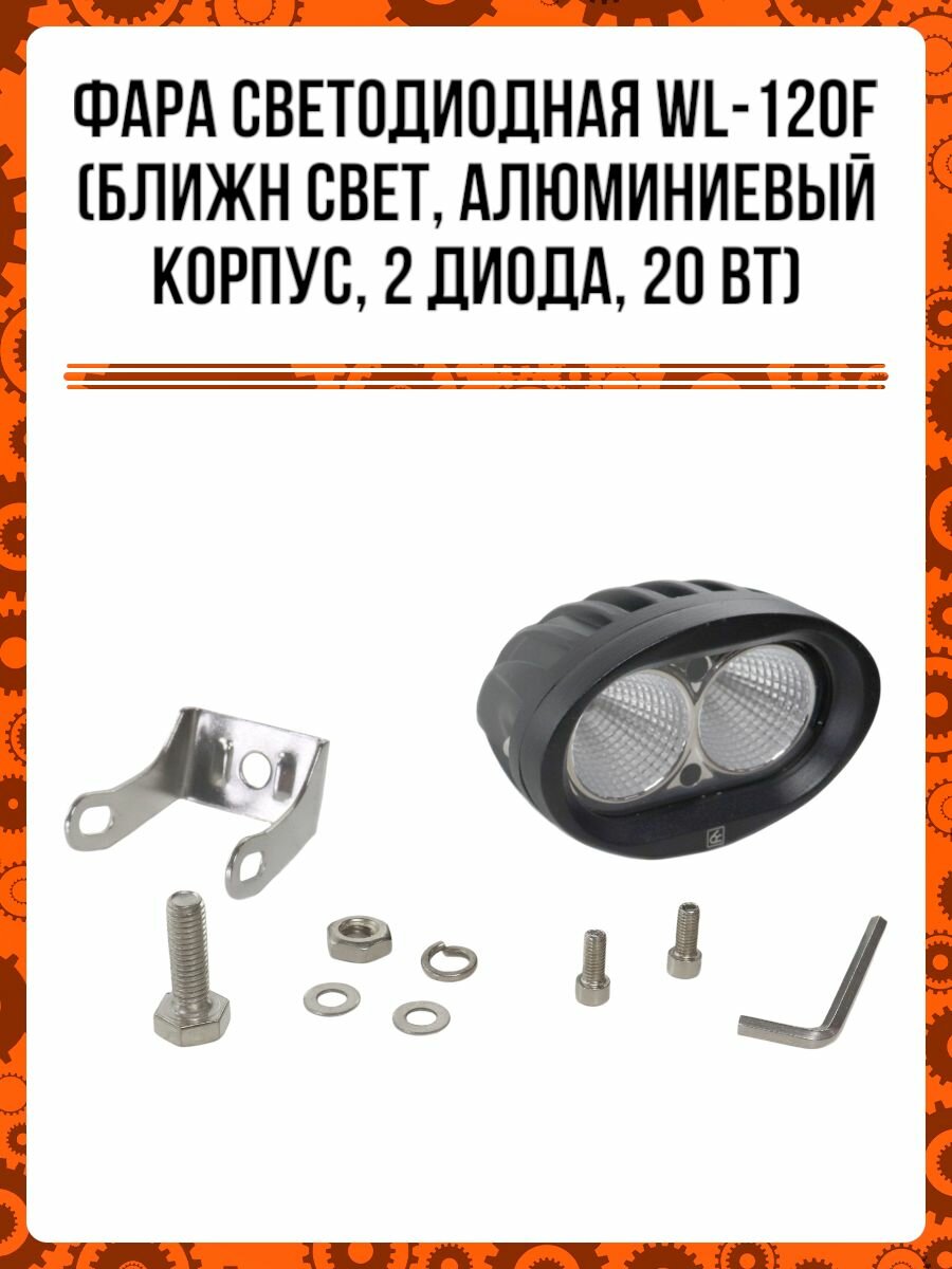 Фара cветодиодная WL-120F (ближн свет, алюминиевый корпус, 2 диода, 20 Вт) Арт.5199