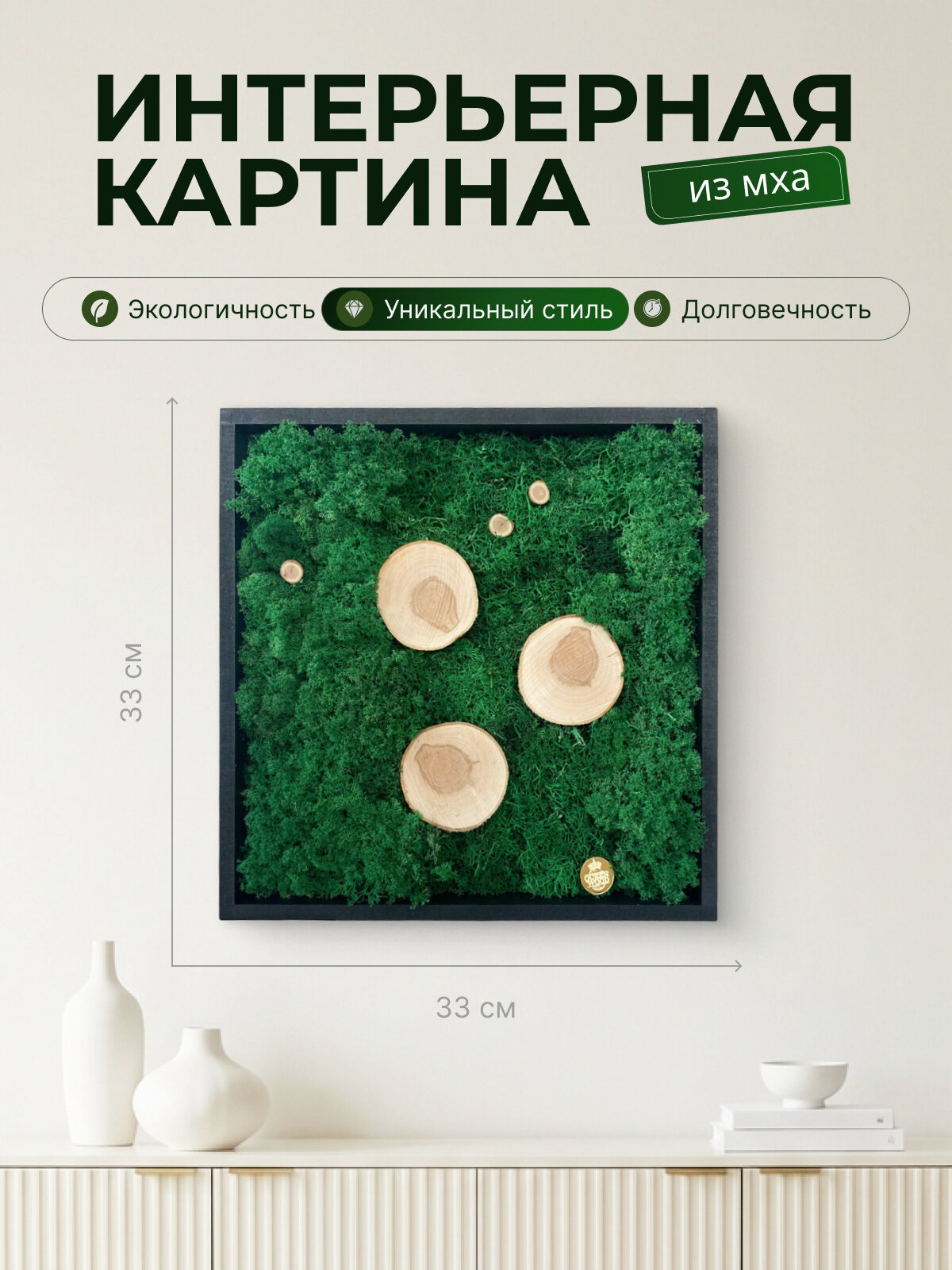 Картина из мха "Спилы 33х33"