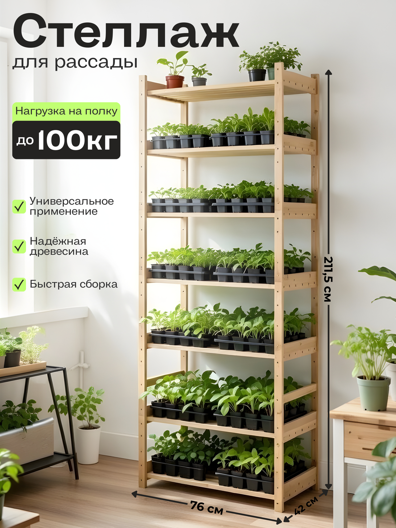 Деревянный стеллаж для вещей и рассады / этажерка 7 полок. Размер 211*76*42