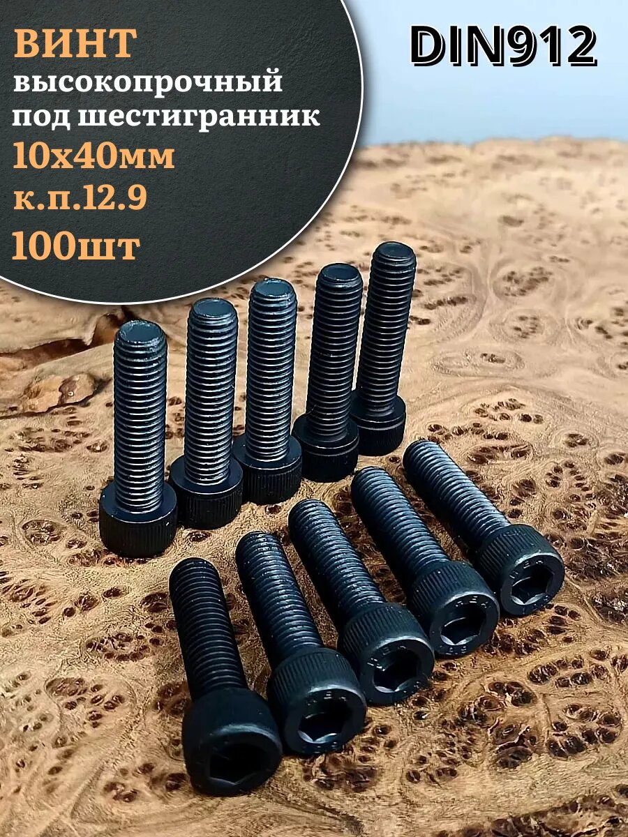 Винт высокопрочный ПР М10х40 мм к. п.12.9 черный DIN912 100шт