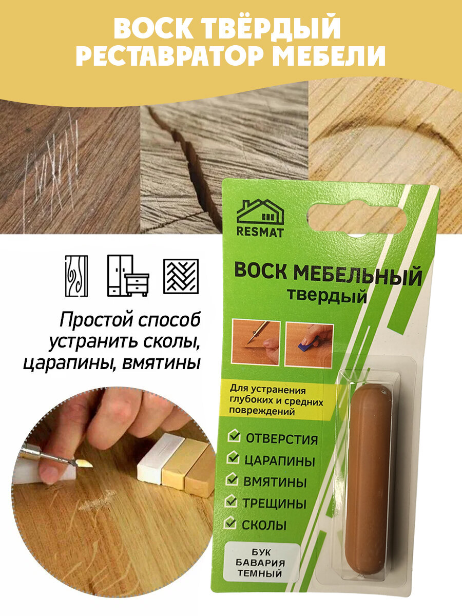 Воск мебельный твердый для реставрации/ 1 шт/ цвет - Бук Бавария Темный