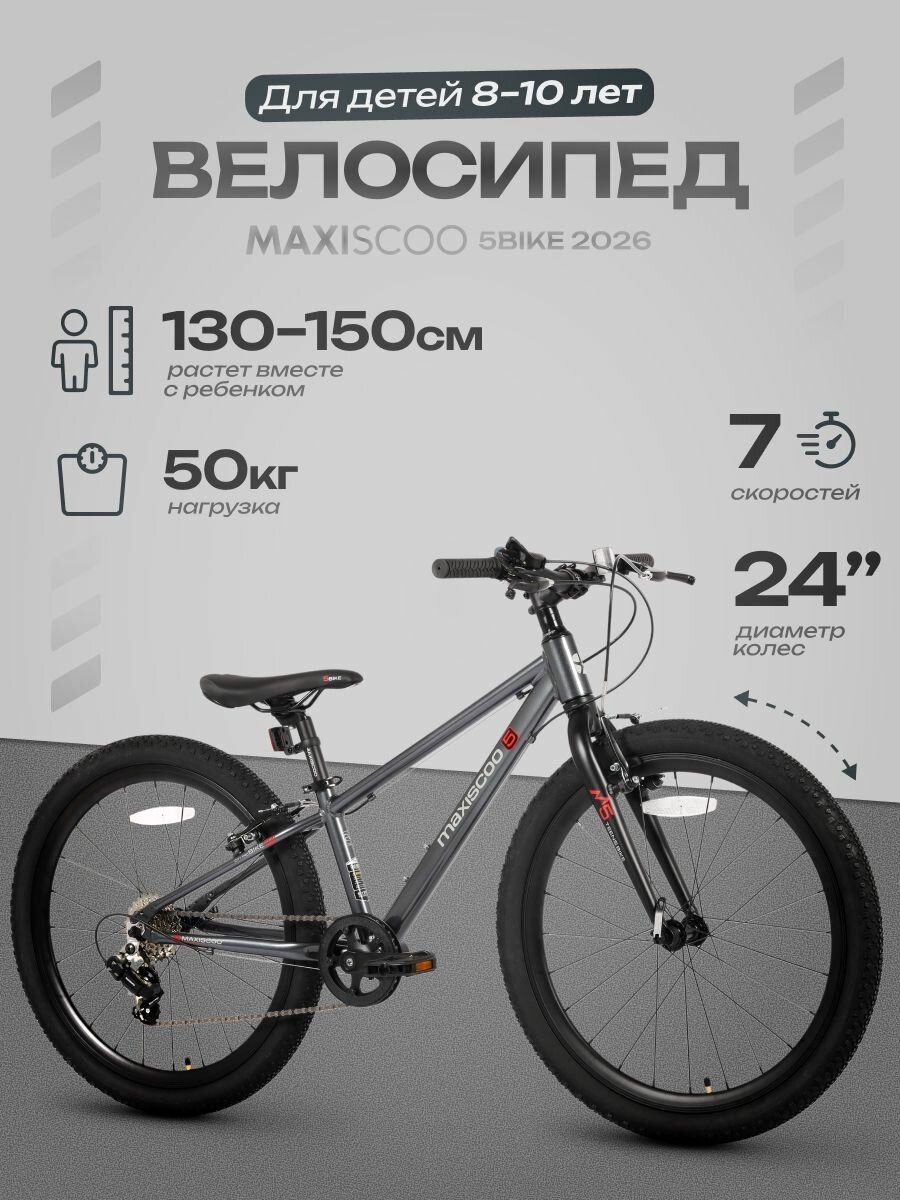 Велосипед детский двухколесный Maxiscoo 5BIKE 24" M (2026) MSC-M5-2422