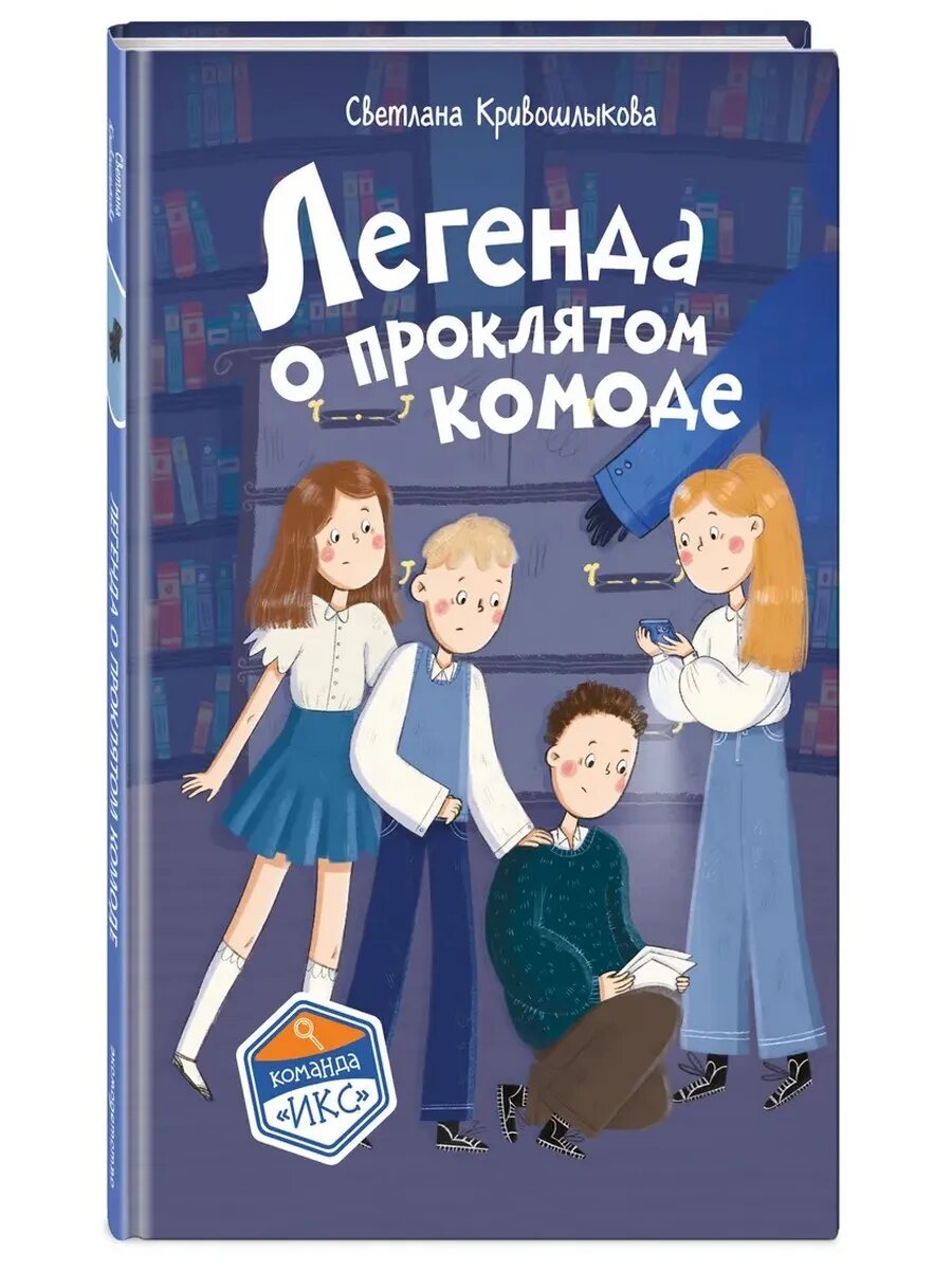 Светлана Кривошлыкова. Легенда о проклятом комоде