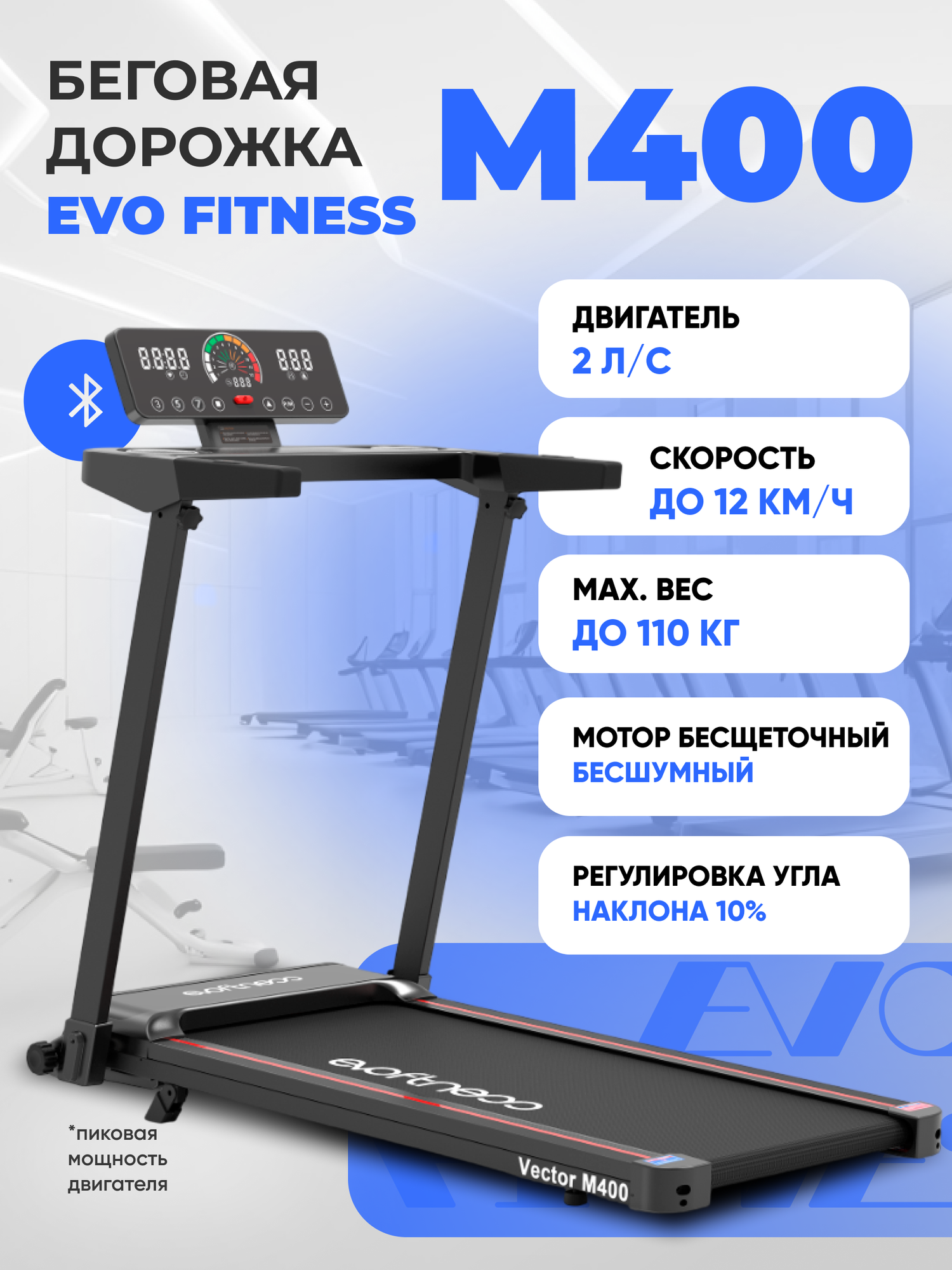 Беговая дорожка EVO FITNESS Vector M400, электрическая, складная, черная
