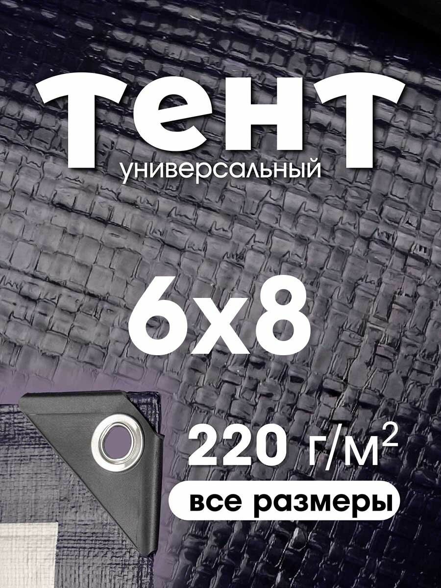 Тент укрывной 6х8 с люверсами, туристический, водонепроницаемый, Тарпаулин 220г/м2
