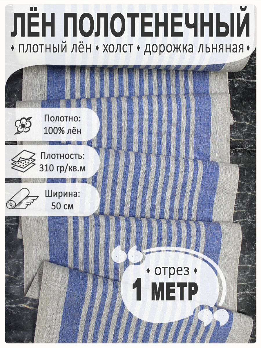 Лен декоративный натурального цвета, Магазин Лен, отрез 50 см х 8 м