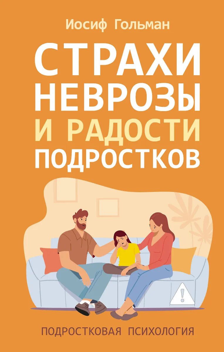 Практическая психология АСТ Страхи, неврозы и радости подростков, Гольман И. А. 2025 г.