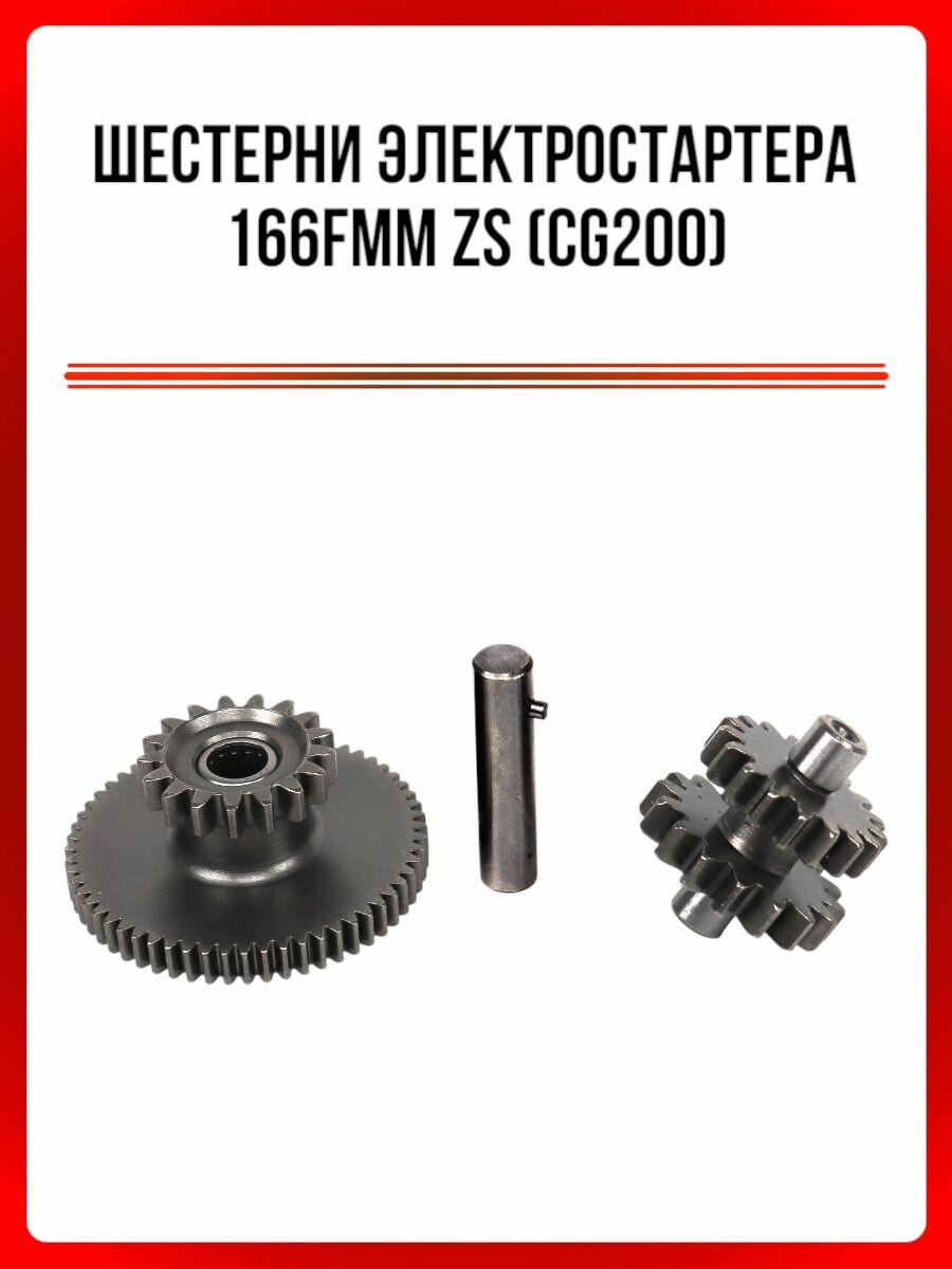 Шестерни электростартера 166FMM ZS (CG200)