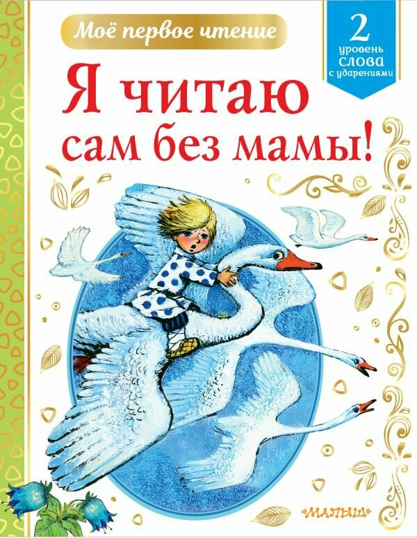 Хрестоматия АСТ Я читаю сам без мамы, Михалков С. В, Чуковский К. И, Осеева В. А. и др. 2021 г