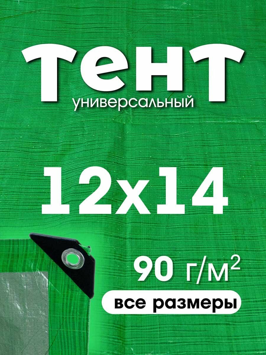 Тент укрывной 12х14 с люверсами, туристический, водонепроницаемый, Тарпаулин 90г/м2