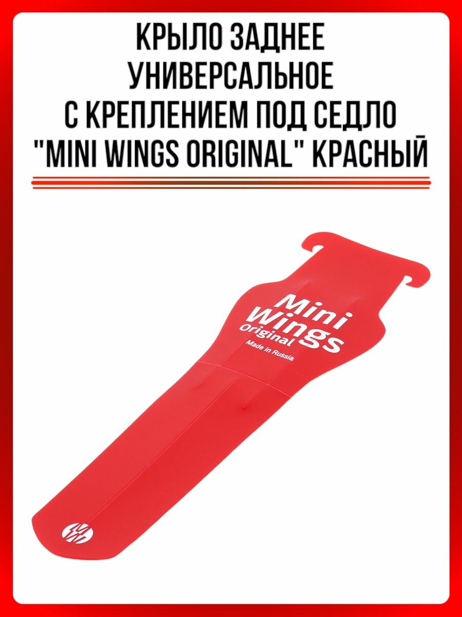 Крыло заднее универсальное с креплением под седло "Mini Wings Original" красный