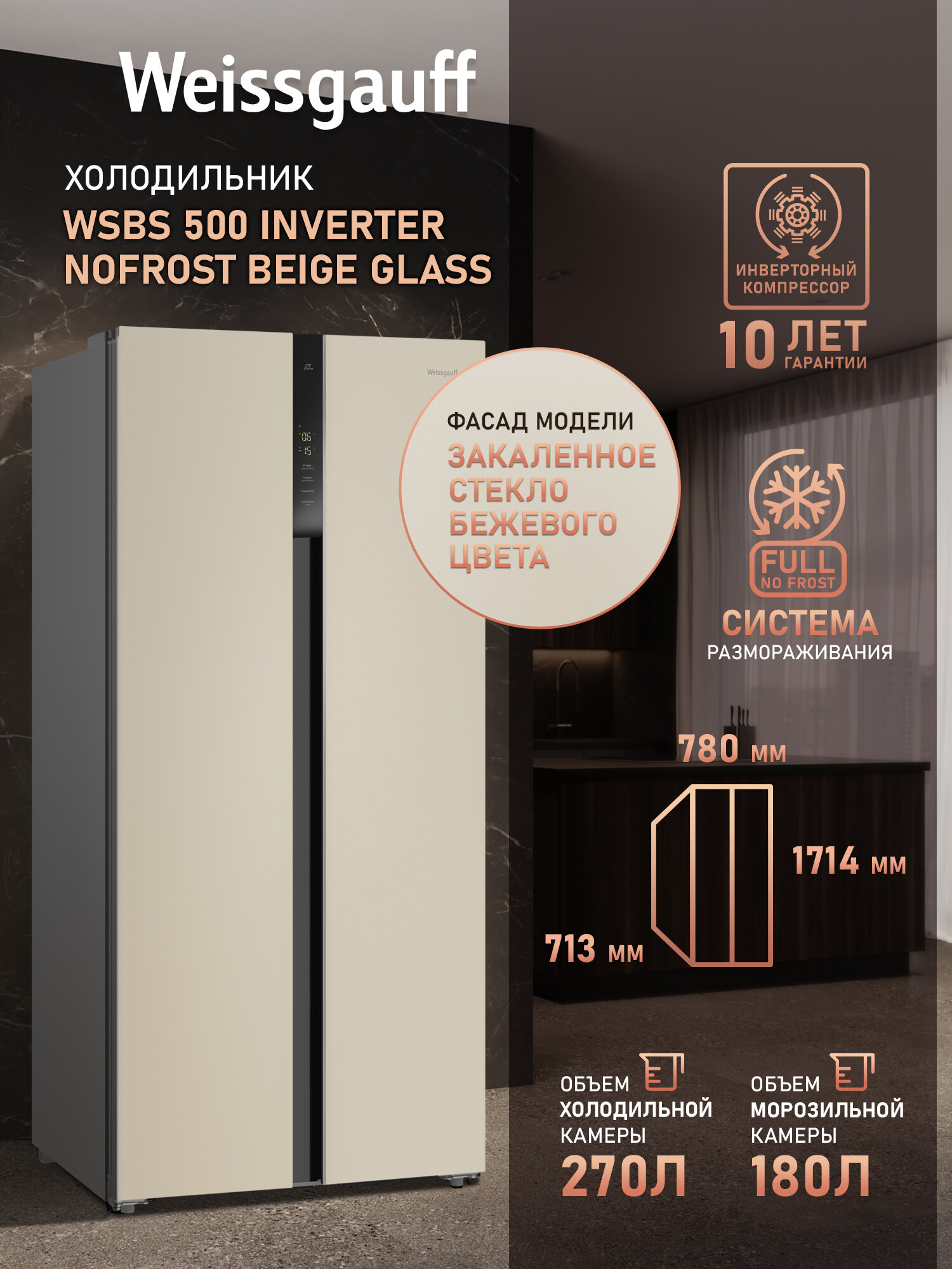 Отдельностоящий холодильник Side by Side с инвертором Weissgauff WSBS 500 Inverter NoFrost Beige Glass