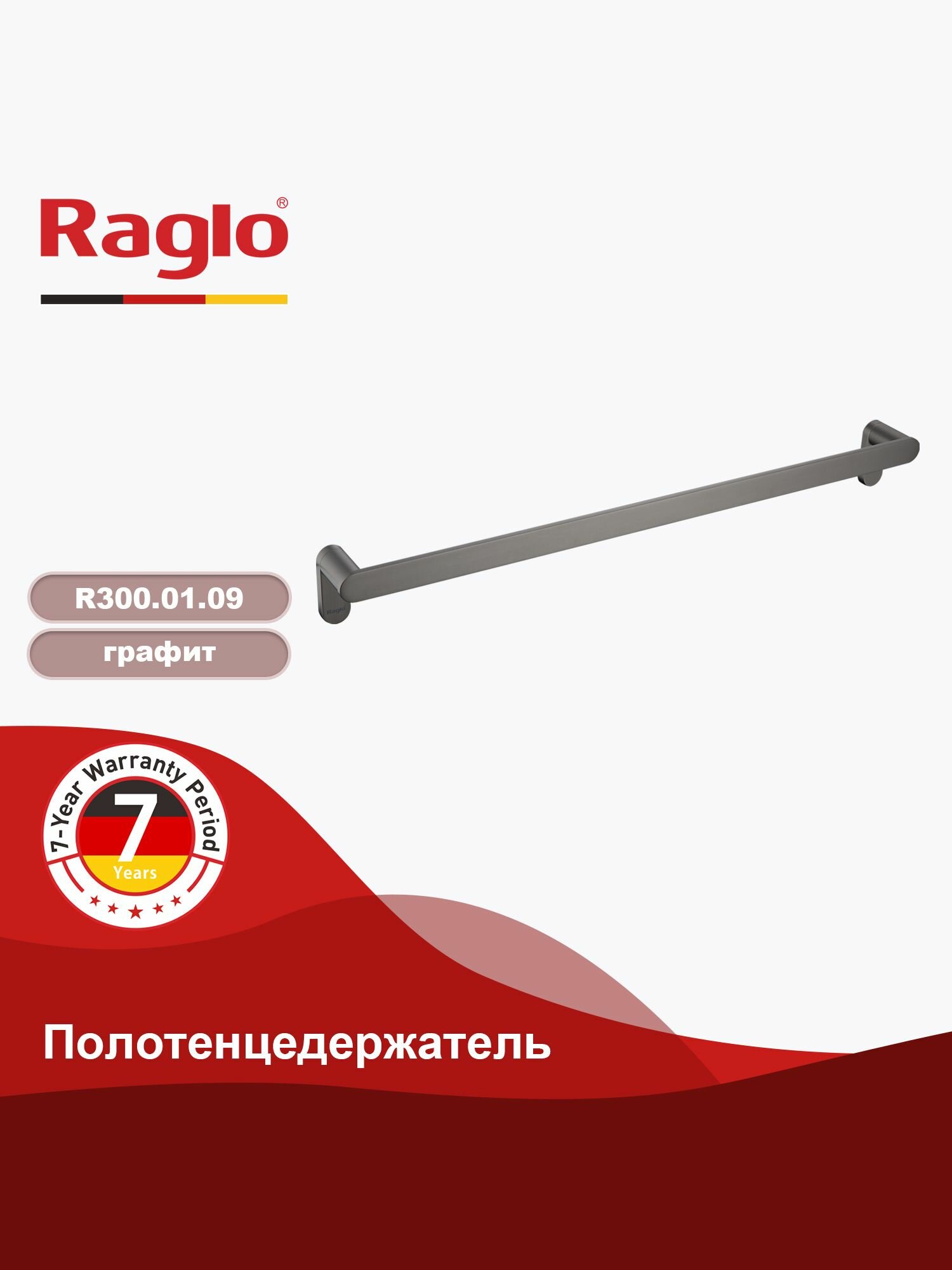 Прямой полотенцедержатель Raglo R300.01.09