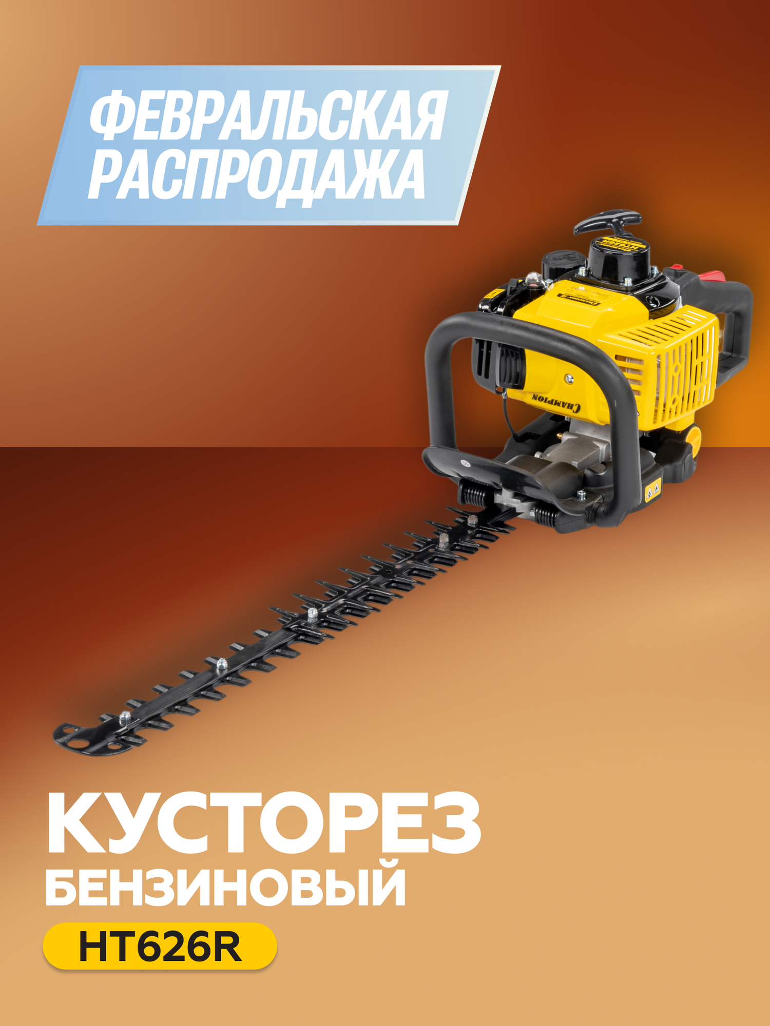 Бензиновый кусторез CHAMPION HT626R, 0,75 кВт, 600 мм, 5,6 кг, ручной запуск Секатор Бензоножницы
