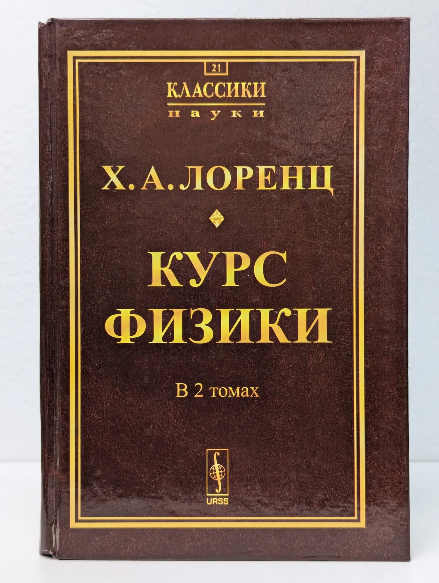 Классики науки. № 21. Курс физики. В 2 томах Лоренц Хендрик Антон 2016