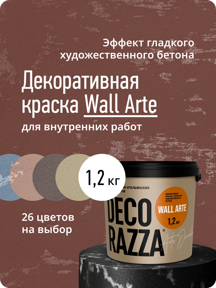 Декоративная краска с эффектом гладкого художественного бетона Decorazza Wall Arte, коричнево-красный,1,2 кг