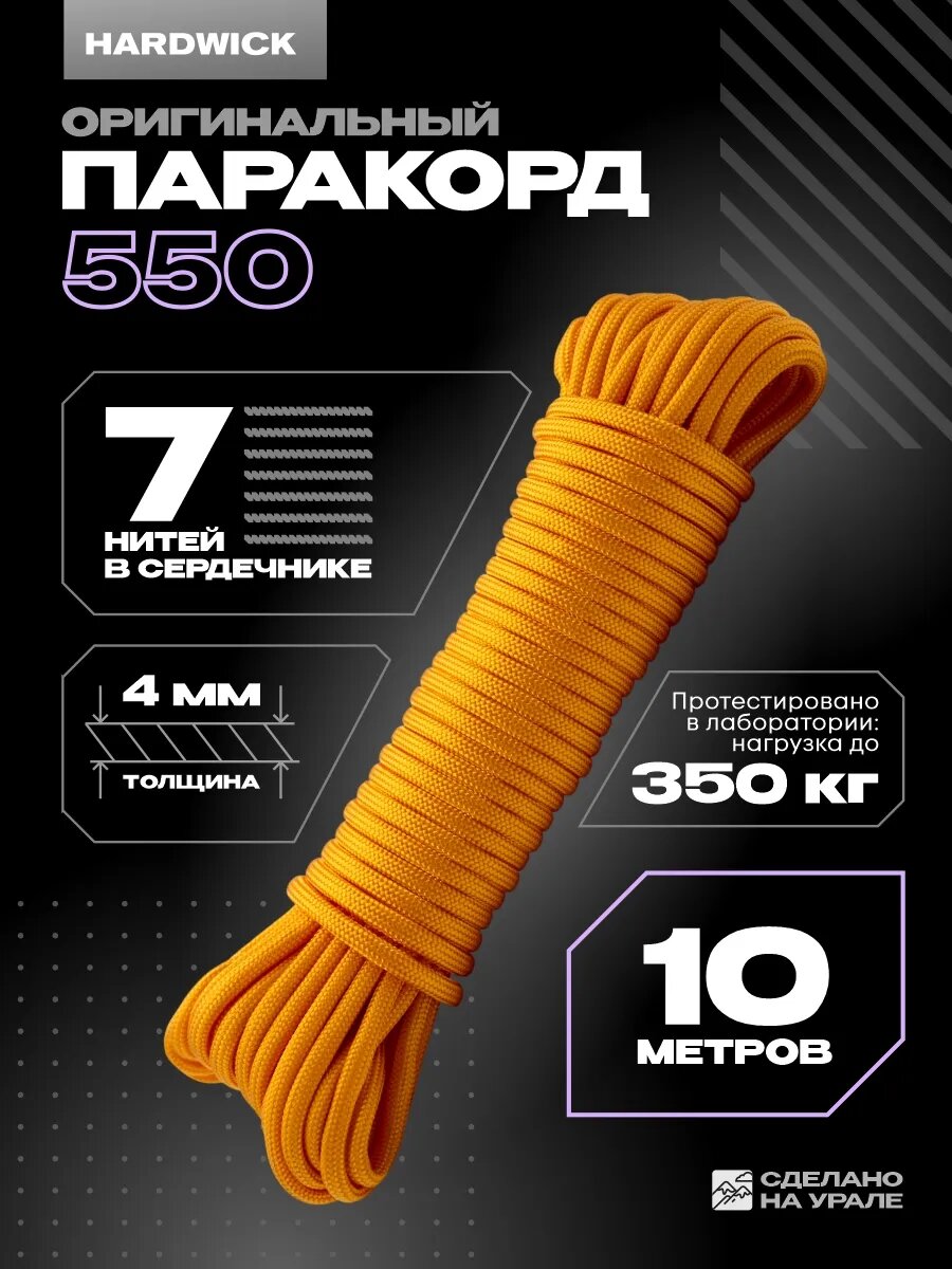 Веревка туристическая 4мм , паракорд 550 золотой, 10м