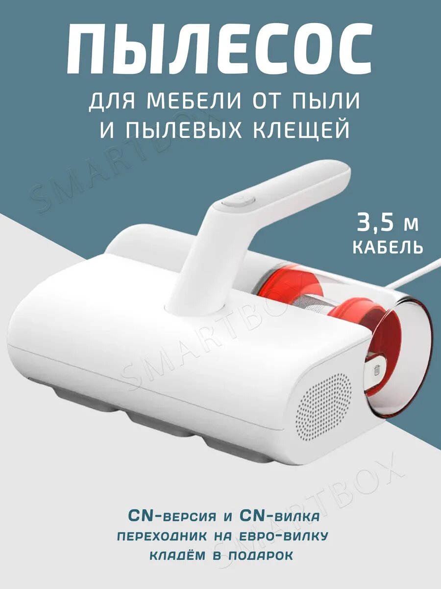 Пылесос для удаления пылевого клеща Mijia Dust Mite Vacuum Cleaner 2 MJCMY02DY, Белый, CN