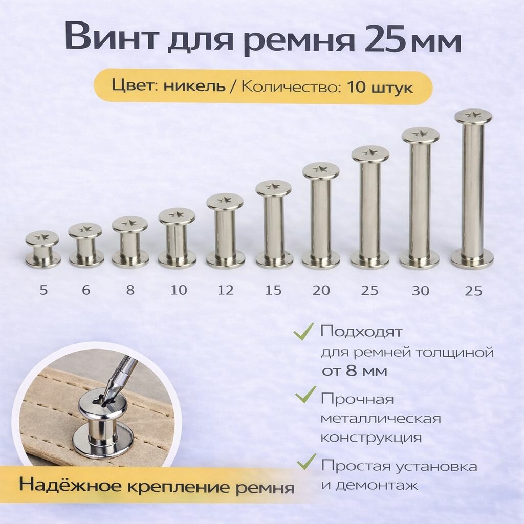 Винт для ремня 25мм цвет: никель 10 штук