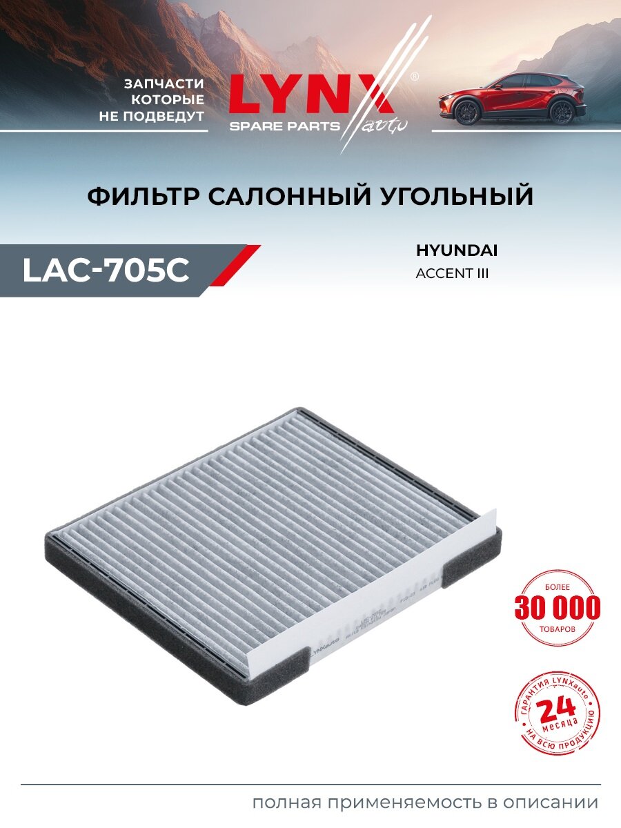 Фильтр салонный для HYUNDAI ACCENT (угольный) / LYNXauto LAC-705C