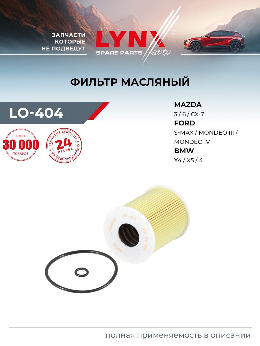 Фильтр масляный (вставка) для FORD MONDEO, GALAXY, S-MAX / MAZDA BIANTE, MPV, 3 / LYNXauto LO-404