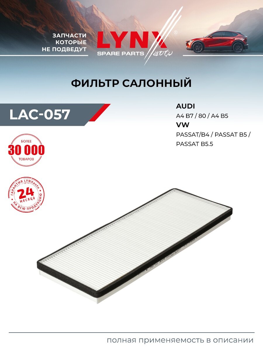 Фильтр салонный для VOLKSWAGEN PASSAT, GOLF / AUDI A4, 80 / LYNXauto LAC-057