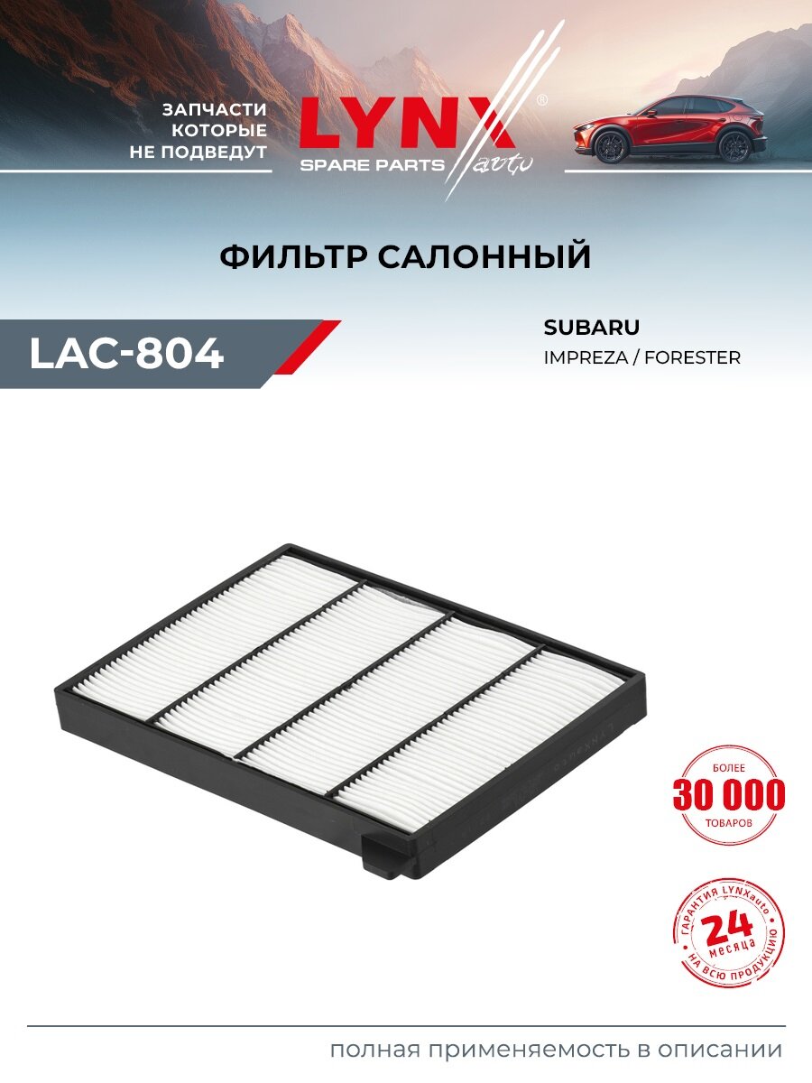Фильтр салонный для SUBARU FORESTER, IMPREZA / LYNXauto LAC-804