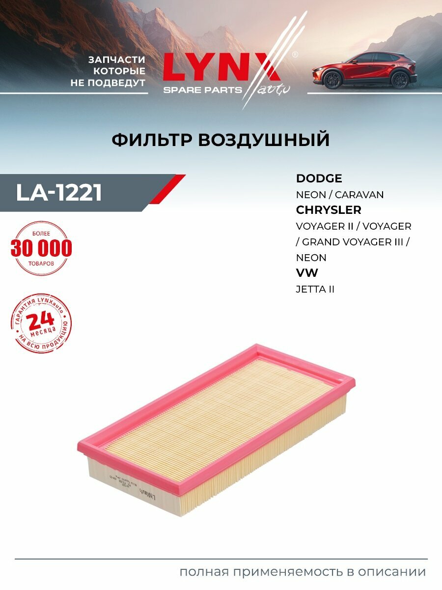 Фильтр воздушный для Volkswagen JETTA / CHRYSLER VOYAGER, VOYAGER II, VOYAGER I / LYNXauto LA-1221