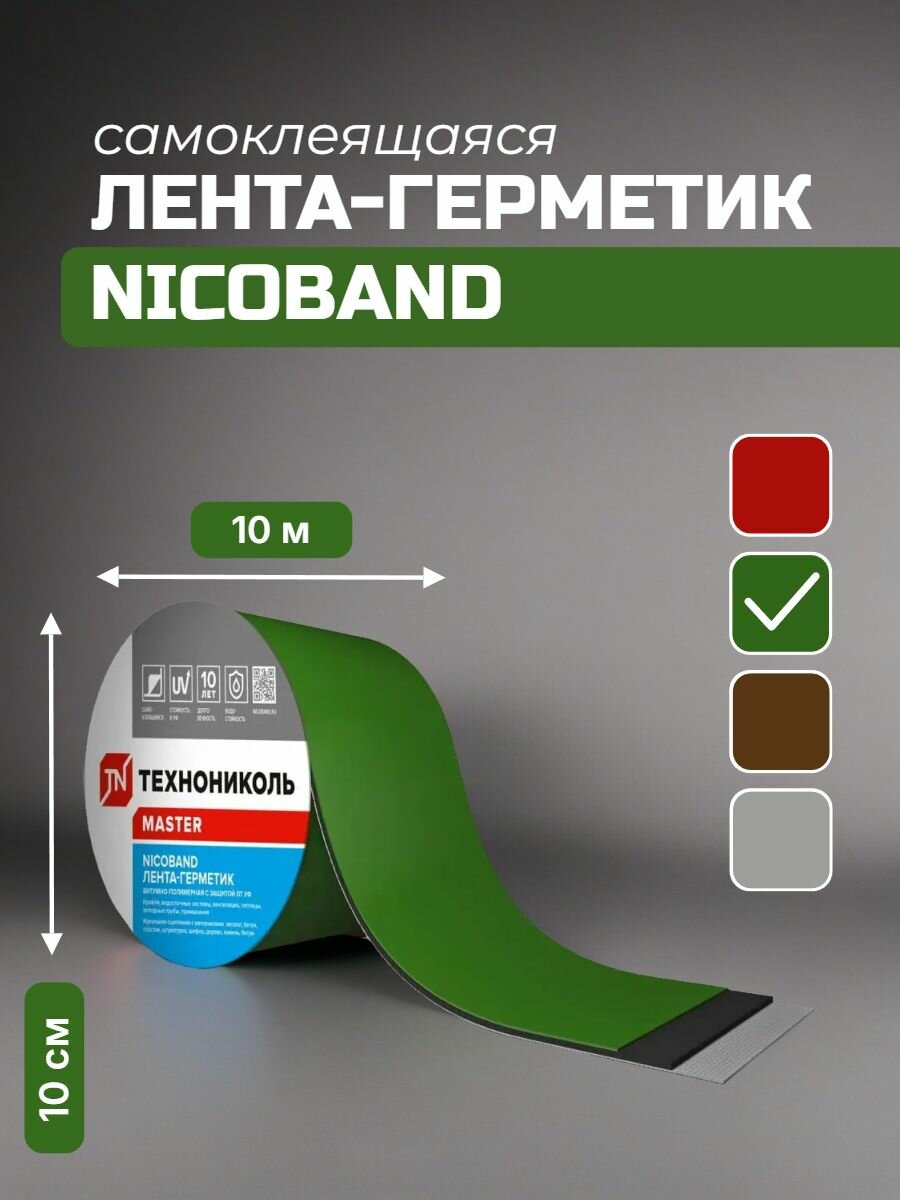 Лента-герметик самоклеящийся Nicoband, 10 м х 10 см, зеленый
