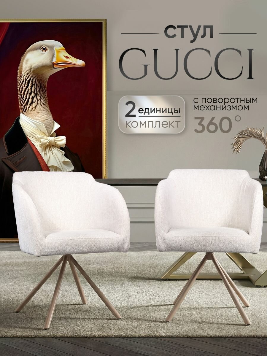 Стул кресло Gucci, 2шт, шенилл, с поворотным механизмом, мягкий для кухни, ножки капучино, цвет белый